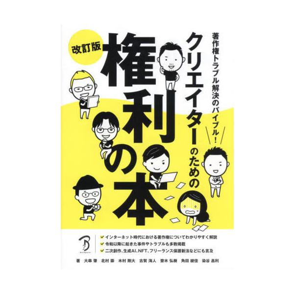 【発売日：2023年12月21日】大串肇/著 北村崇/著 木村剛大/著 古賀海人/著 齋木弘樹/著 角田綾佳/著 染谷昌利/著 木村剛大/監修/クリエイターのための権利の本 著作権トラブル解決のバイブル!、メディア：BOOK、発売日：202...