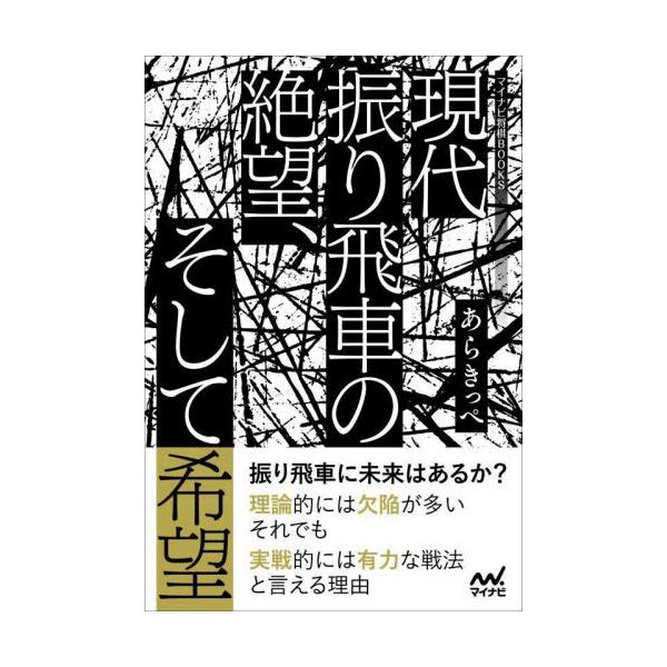 【発売日：2023年12月21日】あらきっぺ/著/現代振り飛車の絶望、そして希望 (マイナビ将棋BOOKS)、メディア：BOOK、発売日：2023/12、重量：340g、商品コード：NEOBK-2933079、JANコード/ISBNコード：...