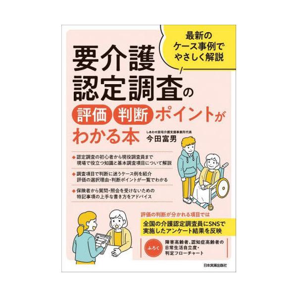 【発売日：2023年12月22日】今田富男/著/要介護認定調査の評価・判断ポイントがわかる本 最新のケース事例でやさしく解説、メディア：BOOK、発売日：2023/12、重量：500g、商品コード：NEOBK-2933089、JANコード/...