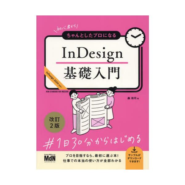 【発売日：2023年12月22日】森裕司/著/初心者からちゃんとしたプロになるInDesign基礎入門、メディア：BOOK、発売日：2023/12、重量：600g、商品コード：NEOBK-2933123、JANコード/ISBNコード：978...