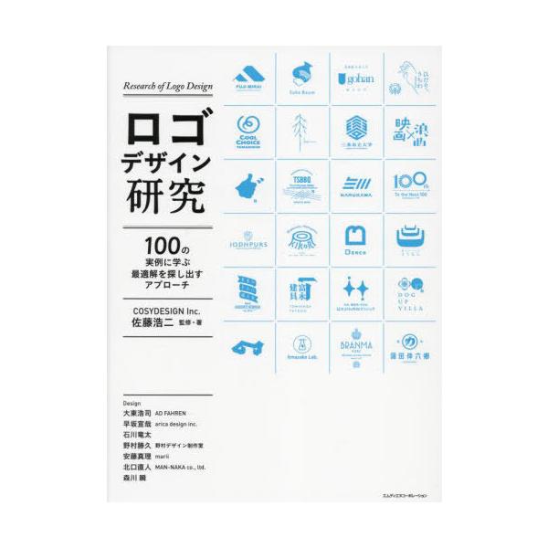【発売日：2023年12月22日】佐藤浩二/監修・著 大東浩司/〔ほかロゴデザイン・取材協力〕/ロゴデザイン研究 100の実例に学ぶ最適解を探し出すアプローチ、メディア：BOOK、発売日：2023/12、重量：540g、商品コード：NEOB...