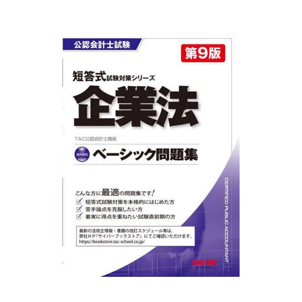 【発売日：2023年12月28日】TAC株式会社(公認会計士講座)/編著/企業法ベーシック問題集 (公認会計士試験短答式試験対策シリーズ)、メディア：BOOK、発売日：2023/12、重量：600g、商品コード：NEOBK-2933136、...