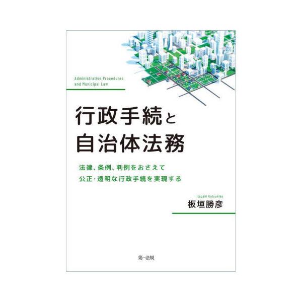 【発売日：2024年01月28日】板垣勝彦/著/行政手続と自治体法務 法律、条例、判例をおさえて公正・透明な行政手続を実現する、メディア：BOOK、発売日：2024/01、重量：389g、商品コード：NEOBK-2933161、JANコード...