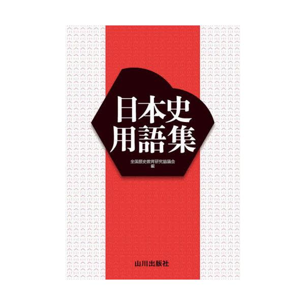 【発売日：2023年12月22日】全国歴史教育研究協議会/編/日本史用語集、メディア：BOOK、発売日：2023/12、重量：450g、商品コード：NEOBK-2933164、JANコード/ISBNコード：9784634013063
