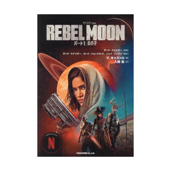 【発売日：2023年12月22日】ザック・スナイダー/原案 ザック・スナイダー/脚本 カート・ジョンスタッド/脚本 シェイ・ハッテン/脚本 V.キャストロ/著 入間眞/訳/REBEL MOON ザック・スナイダー監督作品 パート1 / 原タ...