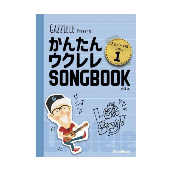 【発売日：2023年12月22日】ガズ/著/かんたんウクレレSONGBOOK ハンディ版 vol.1、メディア：BOOK、発売日：2023/12、重量：340g、商品コード：NEOBK-2933176、JANコード/ISBNコード：9784...
