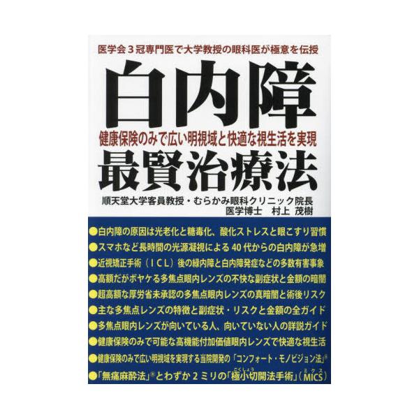 【発売日：2023年12月22日】村上茂樹/著/白内障健康保険のみで広い明視域と快適な視生活を実現最賢治療法 医学会3冠専門医で大学教授の眼科医が極意を伝授、メディア：BOOK、発売日：2023/12、重量：340g、商品コード：NEOBK...