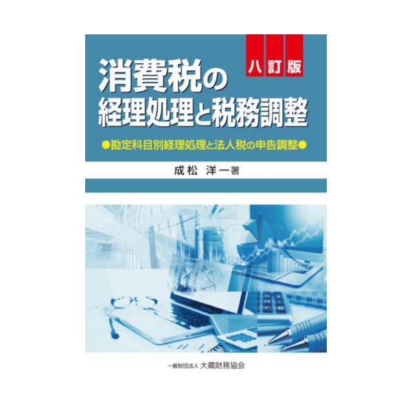 【発売日：2023年12月25日】成松洋一/著/消費税の経理処理と税務調整 勘定科目別経理処理と法人税の申告調整、メディア：BOOK、発売日：2023/12、重量：500g、商品コード：NEOBK-2933191、JANコード/ISBNコー...