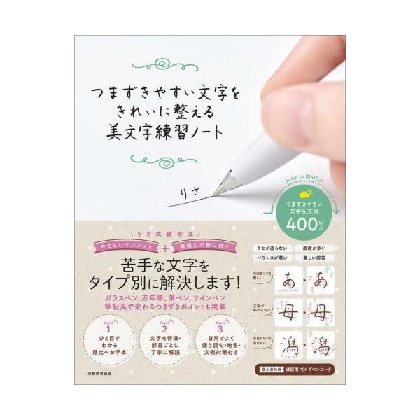 【発売日：2023年12月24日】りさ/著/つまずきやすい文字をきれいに整える美文字練習ノート、メディア：BOOK、発売日：2023/12、重量：340g、商品コード：NEOBK-2933199、JANコード/ISBNコード：9784788...