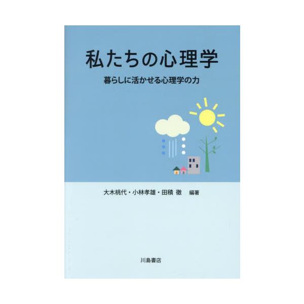 【発売日：2023年11月28日】大木桃代/編著 小林孝雄/編著 田積徹/編著/私たちの心理学、メディア：BOOK、発売日：2023/11、重量：307g、商品コード：NEOBK-2933219、JANコード/ISBNコード：9784761...