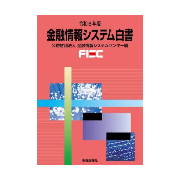【発売日：2023年11月28日】金融情報システムセンター/編/令6 金融情報システム白書、メディア：BOOK、発売日：2023/11、重量：500g、商品コード：NEOBK-2933231、JANコード/ISBNコード：978488177...