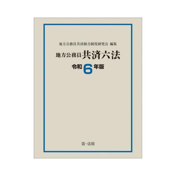 【発売日：2024年01月28日】地方公務員共済組合制度研究会/編集/地方公務員共済六法 令和6年版、メディア：BOOK、発売日：2024/01、重量：500g、商品コード：NEOBK-2933237、JANコード/ISBNコード：9784...
