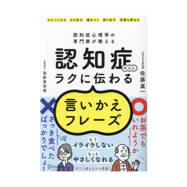【発売日：2023年12月24日】佐藤眞一/〔著〕/認知症の人にラクに伝わる言いかえフレーズ 認知症心理学の専門家が教える、メディア：BOOK、発売日：2023/12、重量：340g、商品コード：NEOBK-2933278、JANコード/I...