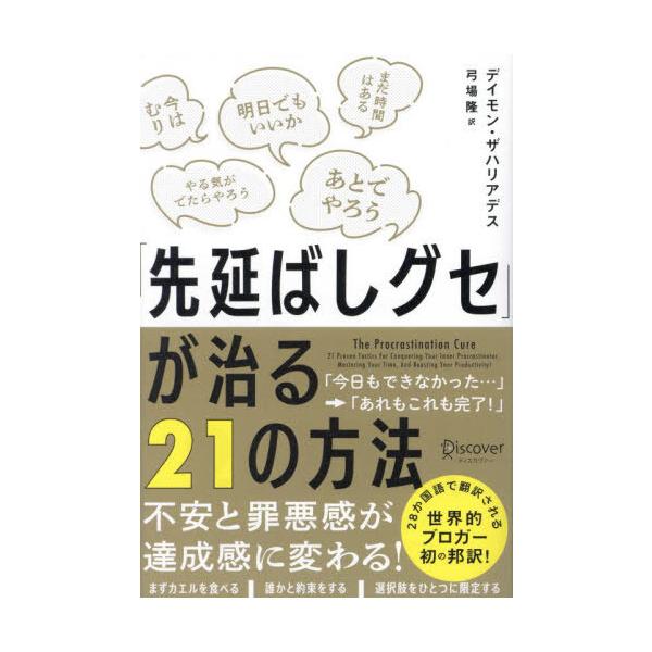 【発売日：2023年12月24日】デイモン・ザハリアデス/〔著〕 弓場隆/訳/「先延ばしグセ」が治る21の方法 / 原タイトル:The Procrastination Cure、メディア：BOOK、発売日：2023/12、重量：340g、商...