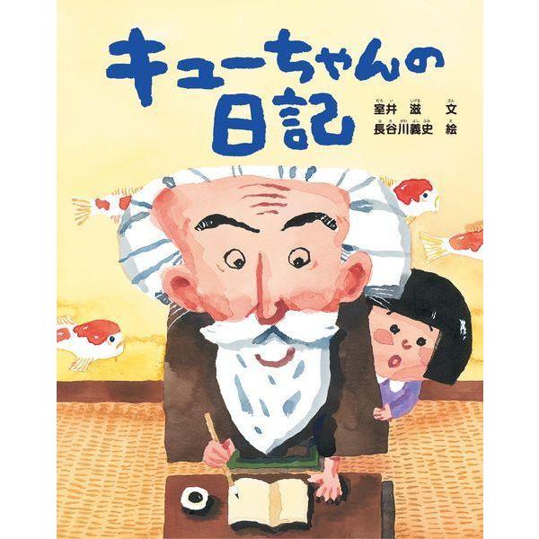 【発売日：2023年12月28日】室井滋/文 長谷川義史/絵/キューちゃんの日記、メディア：BOOK、発売日：2023/12、重量：340g、商品コード：NEOBK-2933287、JANコード/ISBNコード：9784861751233