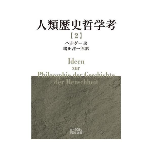 【発売日：2023年12月17日】ヘルダー/著 嶋田洋一郎/訳/人類歴史哲学考 2 / 原タイトル:IDEEN ZUR PHILOSOPHIE DER GESCHICHTE DER MENSCHHEIT (岩波文庫)、メディア：BOOK、発...