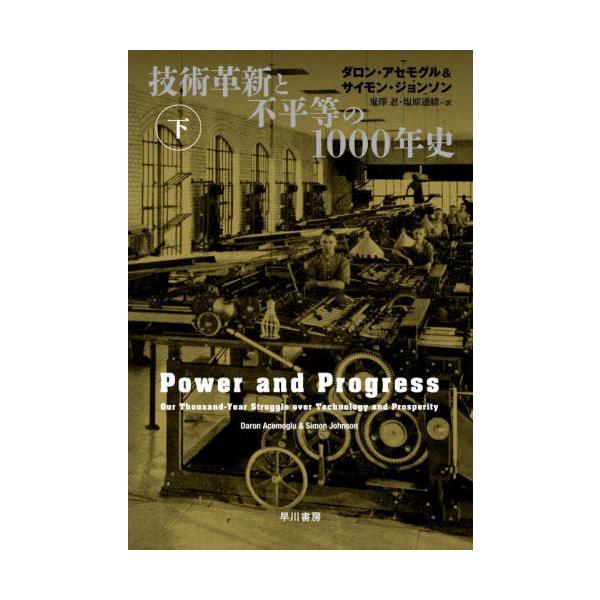 【発売日：2023年12月21日】ダロン・アセモグル/著 サイモン・ジョンソン/著 鬼澤忍/訳 塩原通緒/訳/技術革新と不平等の1000年史 下 / 原タイトル:POWER AND PROGRESS、メディア：BOOK、発売日：2023/1...