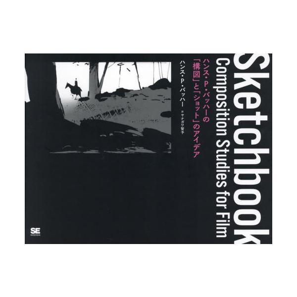【発売日：2023年12月22日】ハンス・P・バッハー/著 ヤナガワ智予/訳/Sketchbook ハンス・P・バッハーの「構図」と「ショット」のアイデア / 原タイトル:Sketchbook、メディア：BOOK、発売日：2023/12、重...