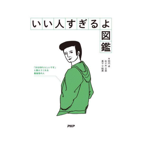 【発売日：2023年12月22日】明円卓/著 佐々木日菜/著 真子千絵美/著/いい人すぎるよ図鑑、メディア：BOOK、発売日：2023/12、重量：340g、商品コード：NEOBK-2933500、JANコード/ISBNコード：978456...
