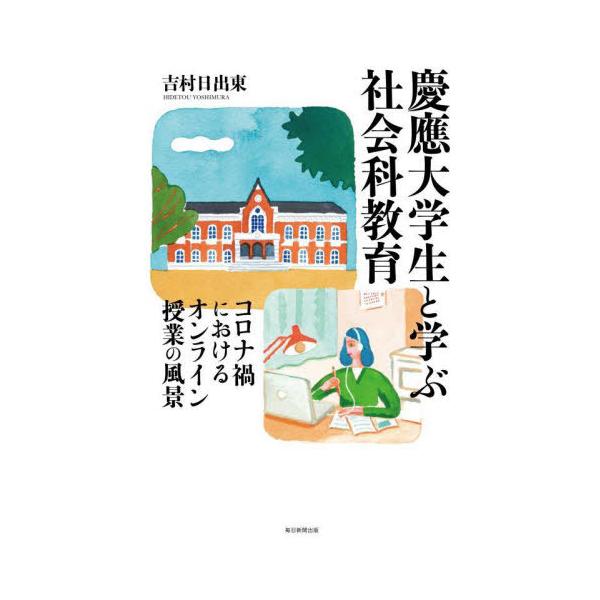 【発売日：2023年12月22日】吉村日出東/著/慶應大学生と学ぶ社会科教育 コロナ禍におけるオンライン授業の風景、メディア：BOOK、発売日：2023/12、重量：340g、商品コード：NEOBK-2933505、JANコード/ISBNコ...