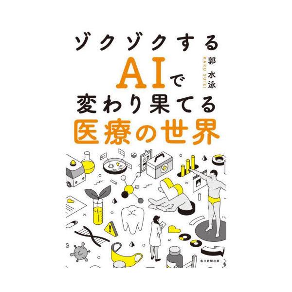 【発売日：2023年12月23日】郭水泳/著/ゾクゾクするAIで変わり果てる医療の世界、メディア：BOOK、発売日：2023/12、重量：500g、商品コード：NEOBK-2933506、JANコード/ISBNコード：9784620550190