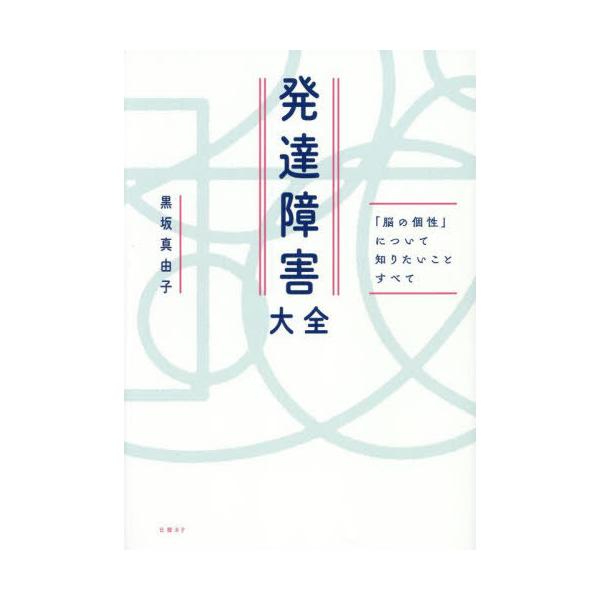 【発売日：2023年12月22日】黒坂真由子/著/発達障害大全 「脳の個性」について知りたいことすべて、メディア：BOOK、発売日：2023/12、重量：470g、商品コード：NEOBK-2933527、JANコード/ISBNコード：978...