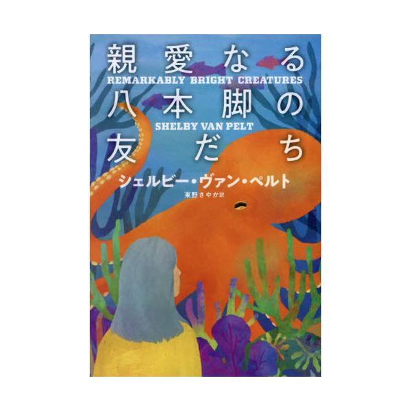 【発売日：2023年12月22日】シェルビー・ヴァン・ペルト/著 東野さやか/訳/親愛なる八本脚の友だち / 原タイトル:REMARKABLY BRIGHT CREATURES (扶桑社ミステリー)、メディア：BOOK、発売日：2023/1...