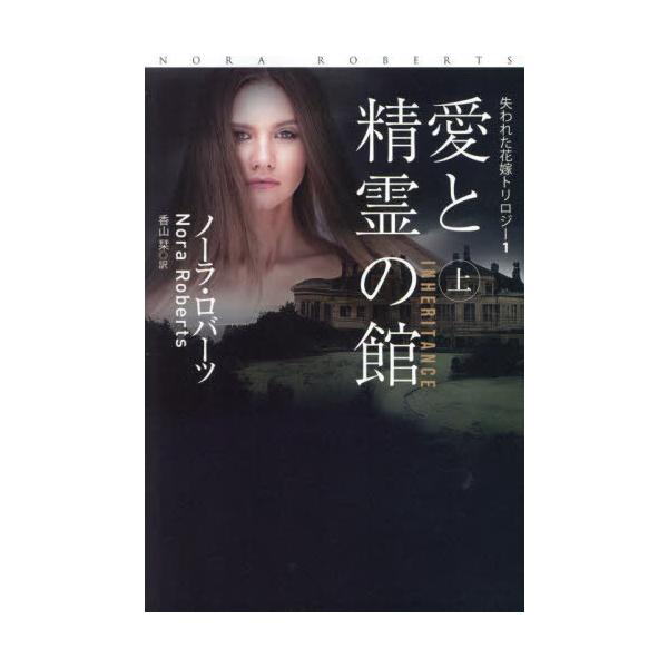 【発売日：2023年12月22日】ノーラ・ロバーツ/著 香山栞/訳/愛と精霊の館 上 / 原タイトル:INHERITANCE.VOL.1 (扶桑社ロマンス ロ6-137 失われた花嫁トリロジー 1)、メディア：BOOK、発売日：2023/1...