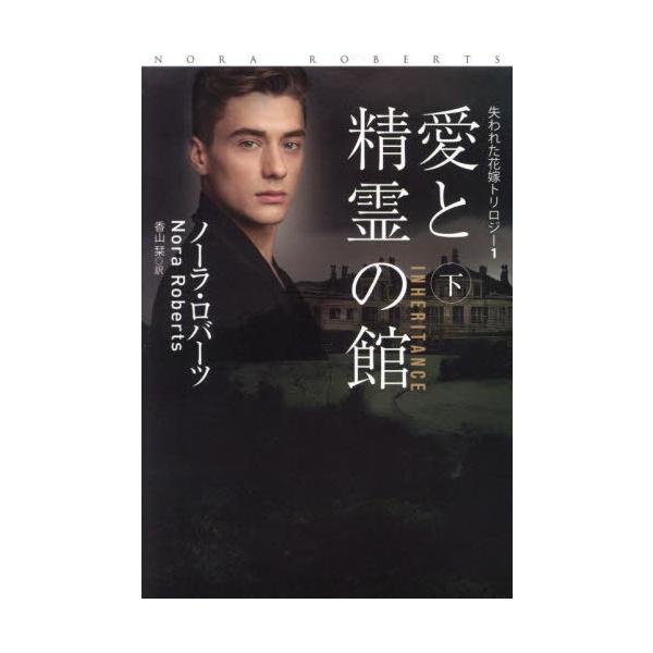 【発売日：2023年12月22日】ノーラ・ロバーツ/著 香山栞/訳/愛と精霊の館 下 / 原タイトル:INHERITANCE.VOL.2 (扶桑社ロマンス ロ6-138 失われた花嫁トリロジー 1)、メディア：BOOK、発売日：2023/1...