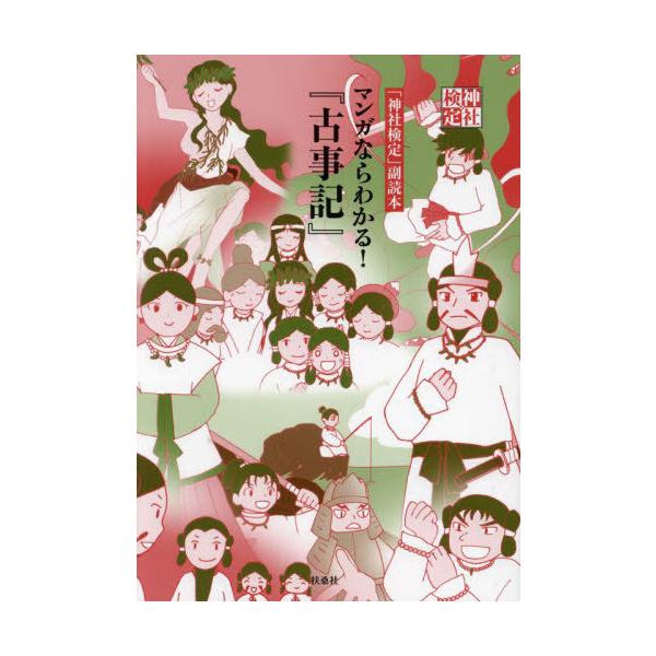 【発売日：2023年12月22日】日本文化興隆財団/マンガならわかる!『古事記』 「神社検定」副読本、メディア：BOOK、発売日：2023/12、重量：393g、商品コード：NEOBK-2933551、JANコード/ISBNコード：9784...