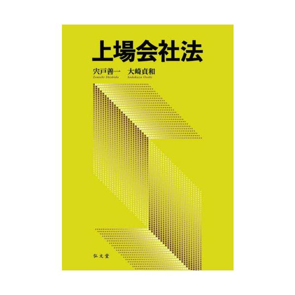 【発売日：2023年12月24日】宍戸善一/著 大崎貞和/著/上場会社法、メディア：BOOK、発売日：2023/12、重量：500g、商品コード：NEOBK-2933563、JANコード/ISBNコード：9784335359620