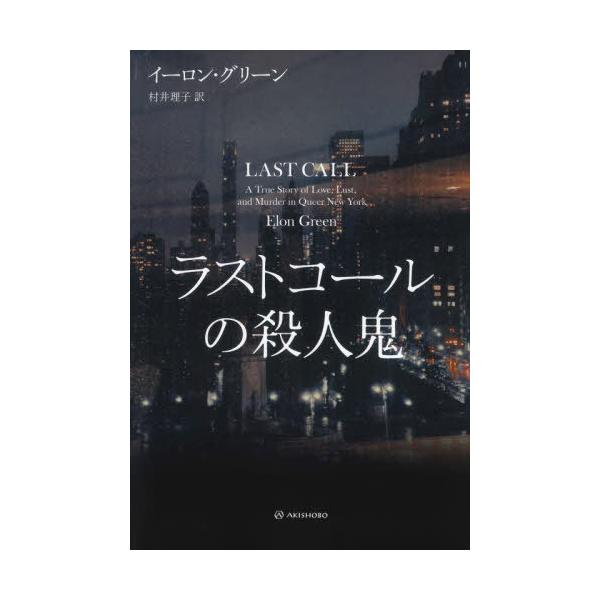 【発売日：2023年12月23日】イーロン・グリーン/著 村井理子/訳/ラストコールの殺人鬼 / 原タイトル:LAST CALL (亜紀書房翻訳ノンフィクション・シリーズ)、メディア：BOOK、発売日：2023/12、重量：409g、商品コ...