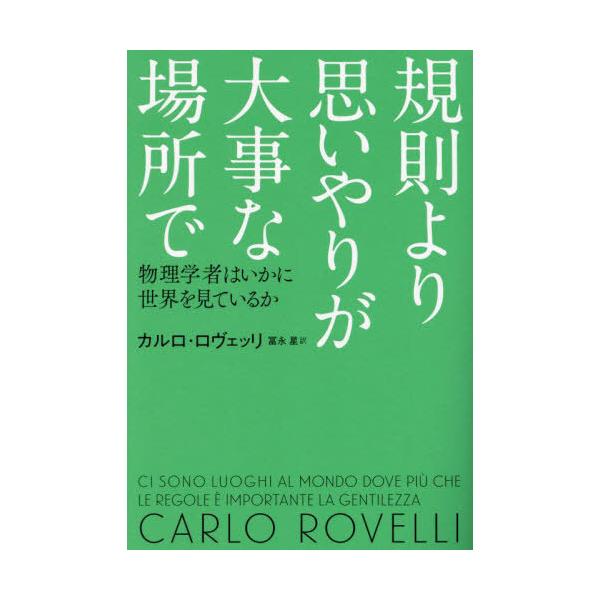 【発売日：2023年12月23日】カルロ・ロヴェッリ/著 冨永星/訳/規則より思いやりが大事な場所で 物理学者はいかに世界を見ているか / 原タイトル:Ci sono luoghi al mondo dove piu che le rego...