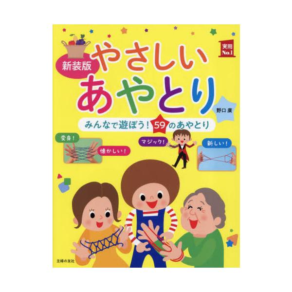 【発売日：2023年12月23日】野口廣/著/やさしいあやとり みんなで遊ぼう!59のあやとり 新装版 (実用No.1)、メディア：BOOK、発売日：2023/12、重量：315g、商品コード：NEOBK-2933574、JANコード/IS...