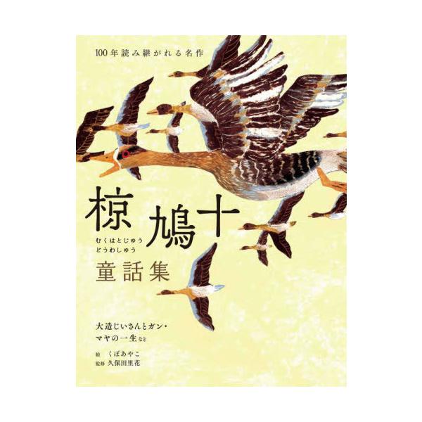【発売日：2023年12月23日】椋鳩十/著 くぼあやこ/絵 久保田里花/監修/椋鳩十童話集 大造じいさんとガン・マヤの一生など (100年読み継がれる名作)、メディア：BOOK、発売日：2023/12、重量：340g、商品コード：NEOB...