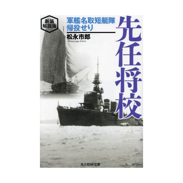 【発売日：2023年12月23日】松永市郎/著/先任将校 軍艦名取短艇隊帰投せり 新装解説版 (光人社NF文庫)、メディア：BOOK、発売日：2023/12、重量：250g、商品コード：NEOBK-2933623、JANコード/ISBNコー...