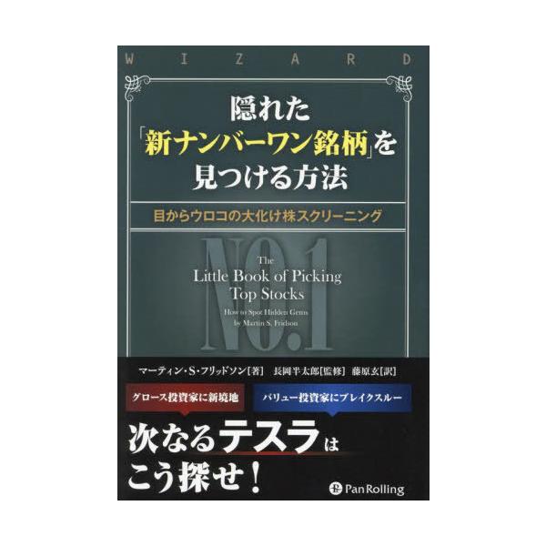 【発売日：2024年01月28日】マーティン・S・フリッドソン/著 長岡半太郎/監修 藤原玄/訳/隠れた「新ナンバーワン銘柄」を見つける方法 目からウロコの大化け株スクリーニング / 原タイトル:The Little Book of Pic...