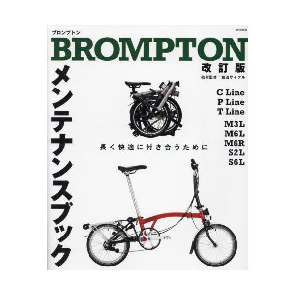 【発売日：2023年12月24日】『自転車日和』編集部/編 和田サイクル/技術監修/BROMPTONメンテナンスブック 長く快適につきあうために、メディア：BOOK、発売日：2023/12、重量：340g、商品コード：NEOBK-29337...