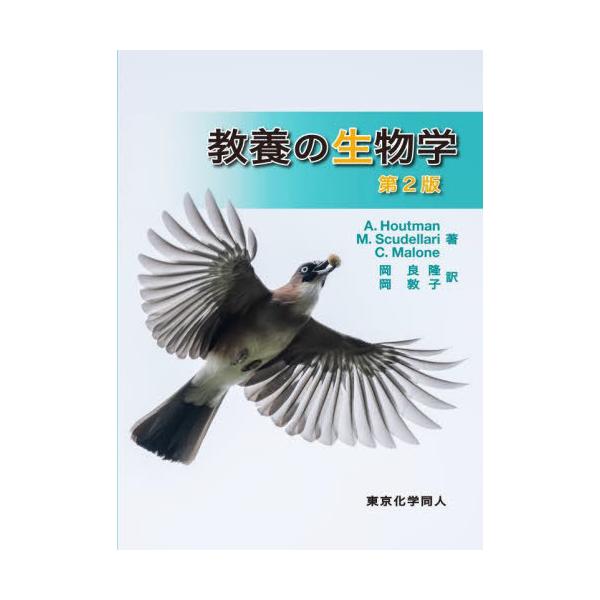 【発売日：2023年12月24日】A.Houtman/著 M.Scudellari/著 C.Malone/著 岡良隆/訳 岡敦子/訳/教養の生物学 / 原タイトル:Biology Now with Physiology 原著第2版の翻訳、メ...