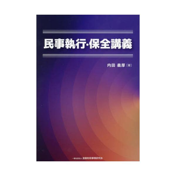 【発売日：2023年12月24日】内田義厚/著/民事執行・保全講義、メディア：BOOK、発売日：2023/12、重量：500g、商品コード：NEOBK-2933706、JANコード/ISBNコード：9784322143829