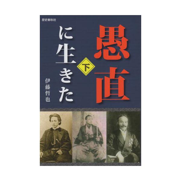 【発売日：2024年01月28日】伊藤哲也/著/愚直に生きた 下巻、メディア：BOOK、発売日：2024/01、重量：450g、商品コード：NEOBK-2933712、JANコード/ISBNコード：9784867620366