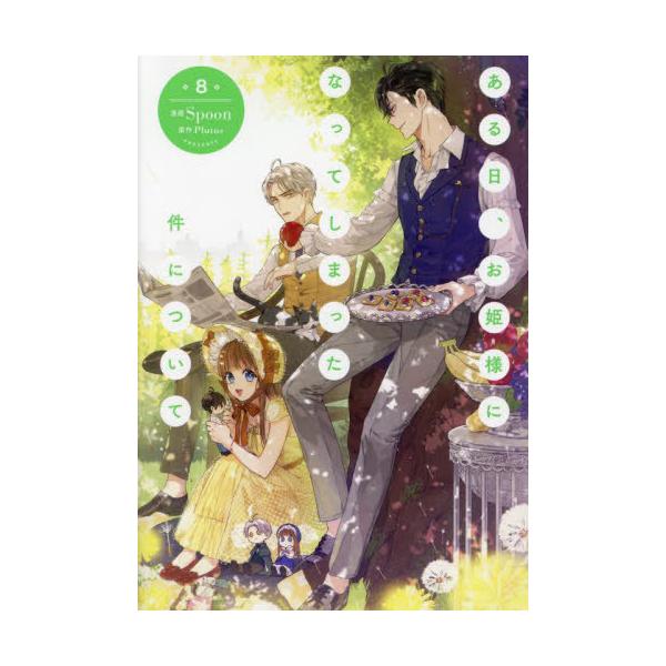 【発売日：2024年01月06日】Spoon/漫画 Plutus/原作/ある日、お姫様になってしまった件について 8 (フロース コミック)、メディア：BOOK、発売日：2024/01、重量：230g、商品コード：NEOBK-2933726...
