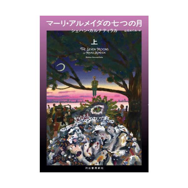 【発売日：2023年12月24日】シェハン・カルナティラカ/著 山北めぐみ/訳/マーリ・アルメイダの七つの月 上 / 原タイトル:The Seven Moons of Maali Almeida、メディア：BOOK、発売日：2023/12、...