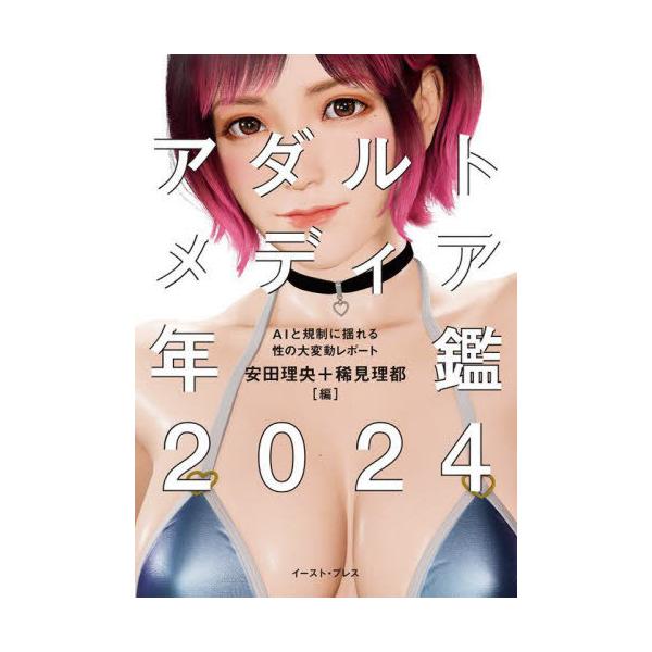 【発売日：2023年12月24日】安田理央/編 稀見理都/編/アダルトメディア年鑑 AIと規制に揺れる性の大変動レポート 2024、メディア：BOOK、発売日：2023/12、重量：340g、商品コード：NEOBK-2933900、JANコ...