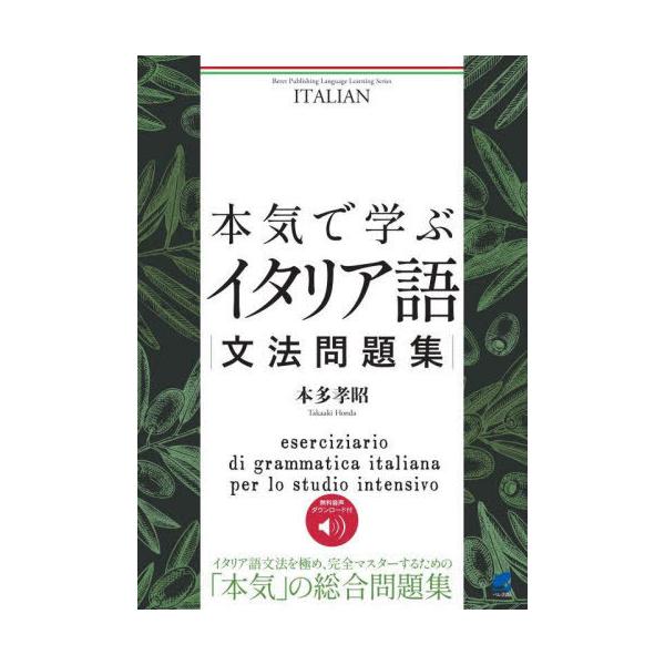 【発売日：2023年12月24日】本多孝昭/著/本気で学ぶイタリア語文法問題集 (Beret Publishing Language Learning Series)、メディア：BOOK、発売日：2023/12、重量：450g、商品コード：...