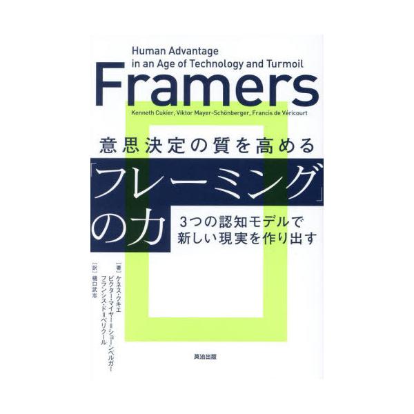 【発売日：2023年12月23日】ケネス・クキエ/著 ビクター・マイヤー=ショーンベルガー/著 フランシス・ド=ベリクール/著 樋口武志/訳/意思決定の質を高める「フレーミング」の力 3つの認知モデルで新しい現実を作り出す / 原タイトル:...