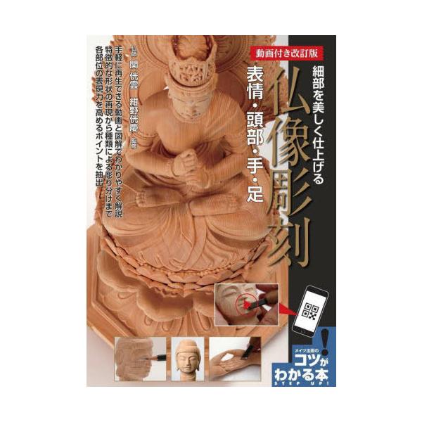 【発売日：2023年12月24日】関【コウ】雲/監修 紺野【コウ】慶/監修/細部を美しく仕上げる仏像彫刻表情・頭部・手・足 (コツがわかる本)、メディア：BOOK、発売日：2023/12、重量：540g、商品コード：NEOBK-293392...