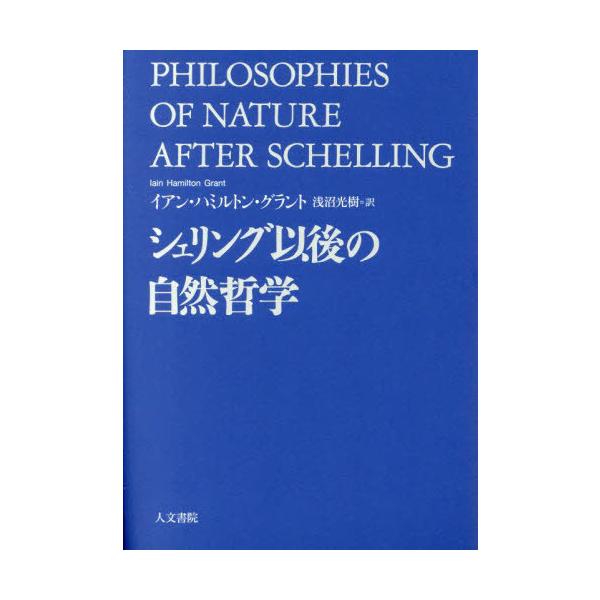 【発売日：2023年12月28日】イアン・ハミルトン・グラント/著 浅沼光樹/訳/シェリング以後の自然哲学 / 原タイトル:PHILOSOPHIES OF NATURE AFTER SCHELLING、メディア：BOOK、発売日：2023/...