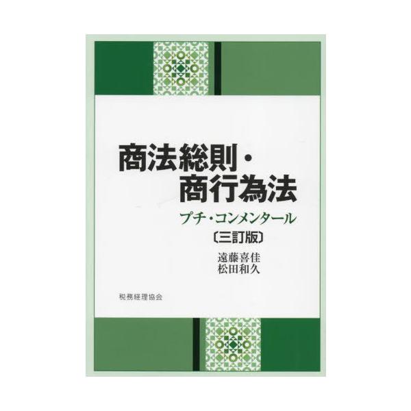 【発売日：2023年12月25日】遠藤喜佳/著 松田和久/著/商法総則・商行為法 プチ・コンメンタール、メディア：BOOK、発売日：2023/12、重量：358g、商品コード：NEOBK-2933961、JANコード/ISBNコード：978...
