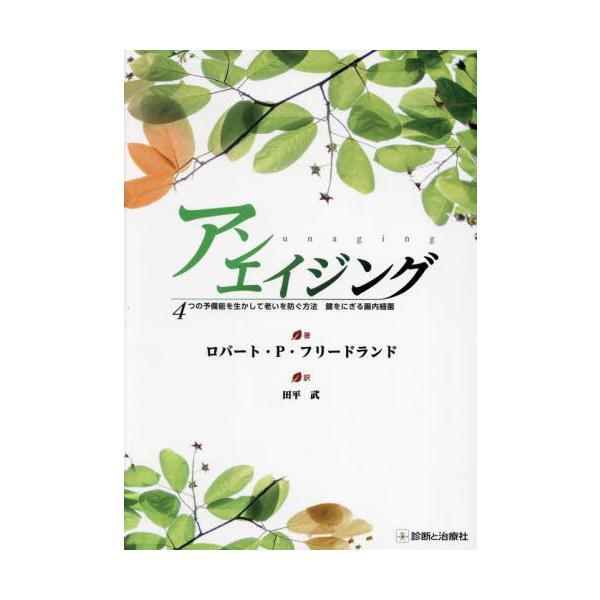 【発売日：2023年12月28日】ロバート・P・フリードランド/著 田平武/訳/アンエイジング 4つの予備能を生かして老いを防ぐ方法 鍵をにぎる腸内細菌 / 原タイトル:Unaging、メディア：BOOK、発売日：2023/12、重量：50...